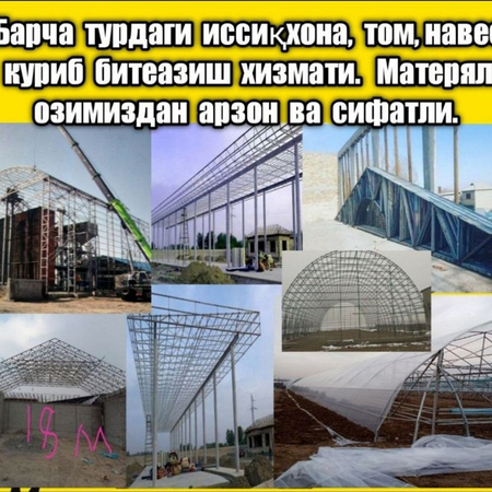 Kontiner materialidan tom naves issiqxona qurib oʻrnatib beramiz