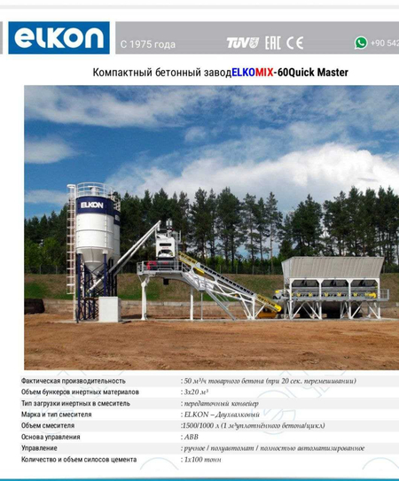 Туркия ELKON бетон заводлари, прямой заводдан, нархи 185000 евро