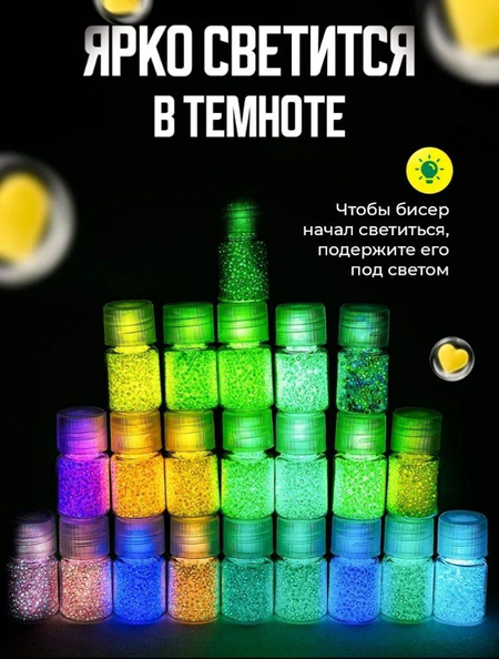 Бисеры . Фосфорные . Рукаделие