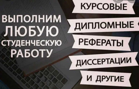 Помощь в оформлении Диссертации,  дипломные работы, курсовые работы
