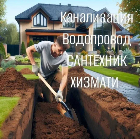 САНТЕХНИК. Водопровод, Канализация. Траншея, Яма/Монтаж, Копать