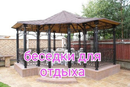 Сварщик. Беседки, Навесы для отдыха дома на даче. Svarhik Uslugi