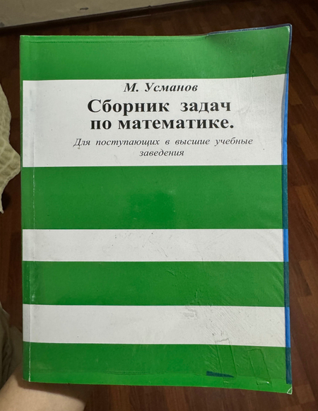 Сборник тестов для абитуриентов по математике