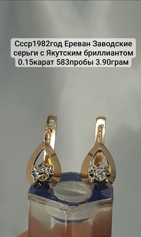 Ссср1982год Ереван Заводские серьги с Якутским бриллиантом ~0.15карат
