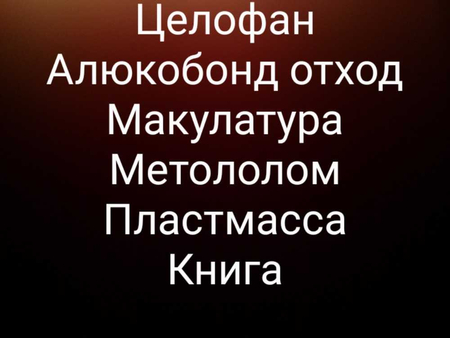 Макулатура метололом