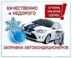 Авто заправка кондиционера 
Кондиционер фиреон Заправка
Murojot uchun