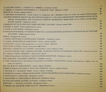 Сказки далёких стран и островов.