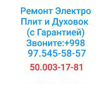 Ремонт плит и дух.Форма оплаты любая.