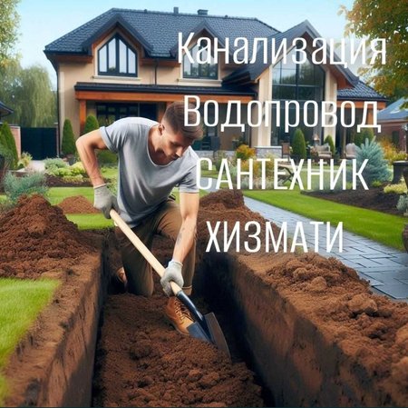 Копать Яма,Траншея. Сантехника: Канализация,Водопровод/Сварка делаем
