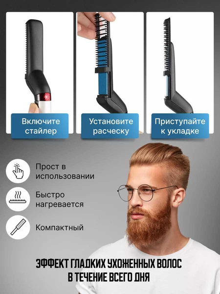 Стайлер для бороды и волос | Опт | Лучшая цена