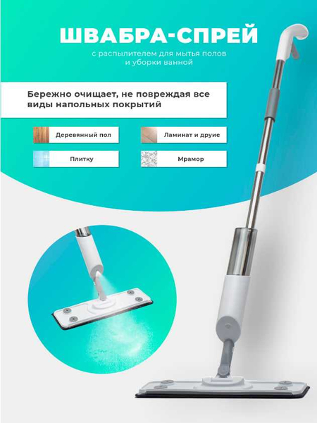 Швабра спрей с распылителем для мытья пола и уборки