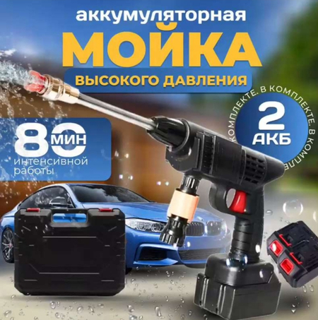 Беспроводная мойка Аккумуляторная автомойка