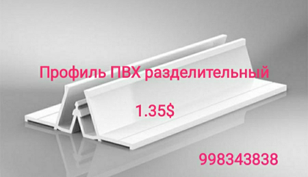 Комплектующие для натяжных потолков. Профиль ПВХ