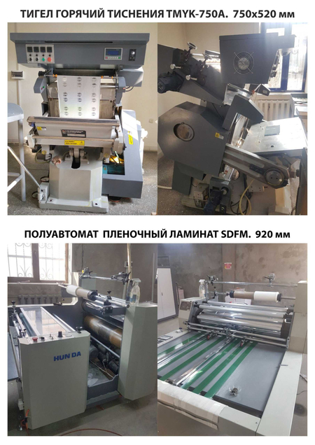 Продается полиграфическая оборудование с полным комплектом