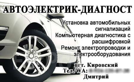 Авто электрик 24 7 выезд мошина очиш.  Avto elektrik