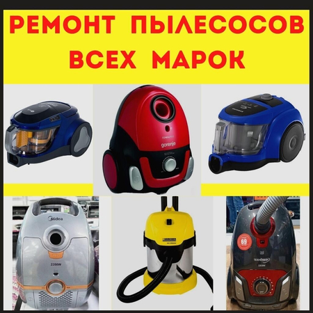 Ремонт пылесосов
