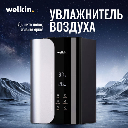Увлажнители воздуха Welkin UNISON