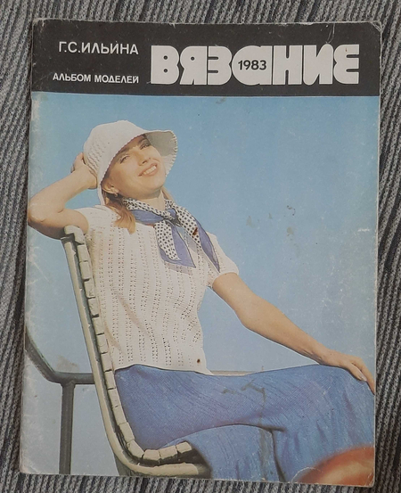 Вязание  шитьё выкройки учебник