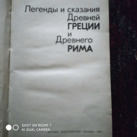 Книга Легенды и сказания Древней Греции и Древнего Рима