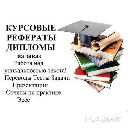 Курсовые и дипломные работы