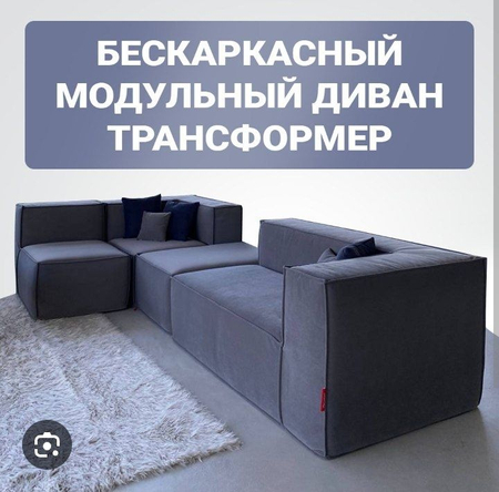 Диван без каркаса мягкий и удобно