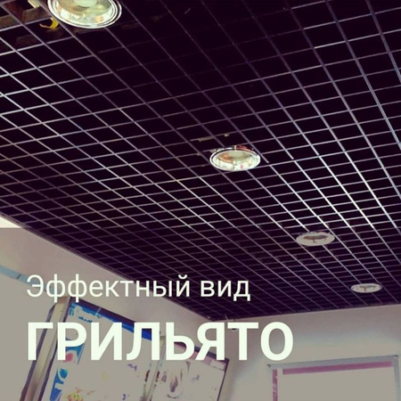 Армстронг, грильято, реечный.  Armstrong, griliato, reechniy 1