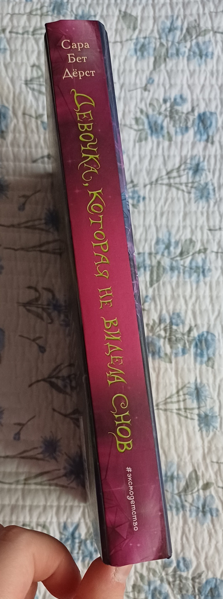 Книги для детей и подросков. Девочка которая не видела снов