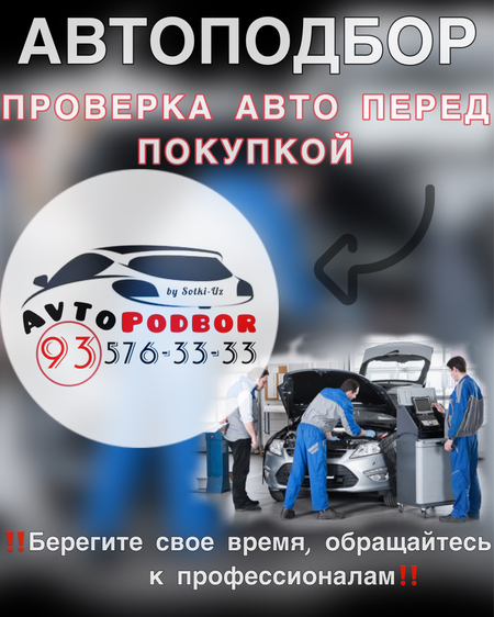 Мошинани сотиб олишдан олдин Диагностика. Автоподбор.
