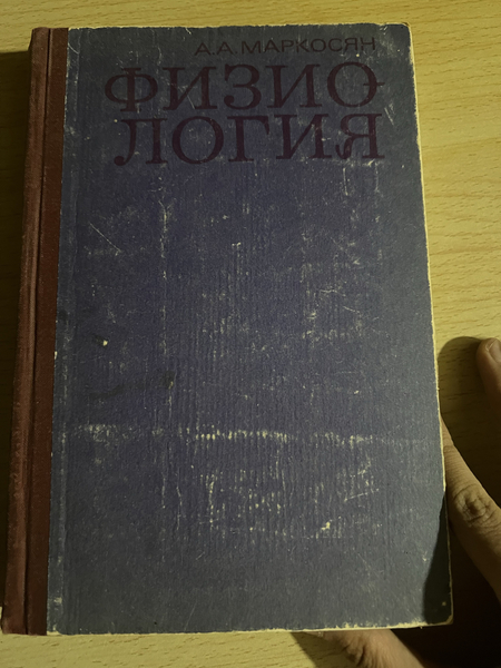 Учебник по физиологии