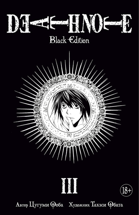 Манга третий том Тетрадь Смерти Death Note III part 3 мягкий переплет