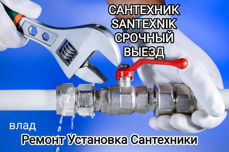Сантехник срочно для дома