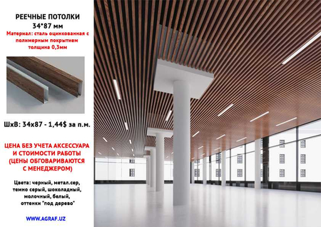 AGRAF STEEL!!! Реечные подвесные потолки, реечный, рейка, reyka