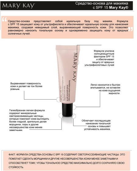 Выравнивающая основа под макияж с SPF 15 Mary Kay® 29 мл