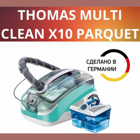 Моющий+сухая Thomas Multi Clean x10 Parquet объем бака 2.6 литр.