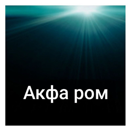 Akfa va boshqa turdagi romlar
