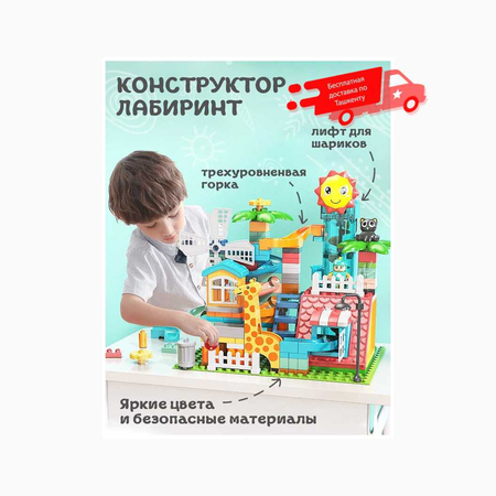 Конструктор лабиринт  Sun City веселые горки