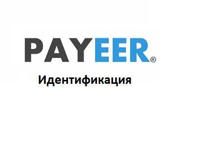 Identifikatsiya Payeer