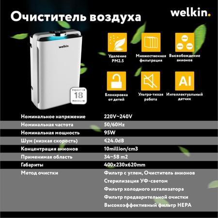 Очиститель воздуха Welkin / Havo tozalagich Welkin