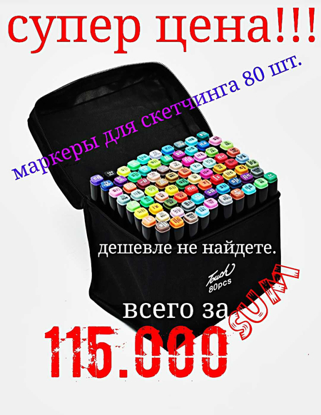 Маркеры для скечинга 80 шт.