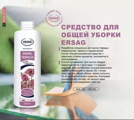 Средство для уборки GENEL TEMIZLIK 1000мл.ERSAG / ЭРСАГ