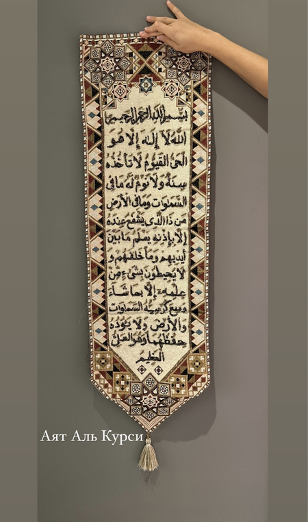 Qur’on suralari bilan devor gilam