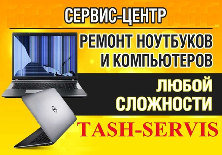 Ремонт компьютеров и ноутбуков