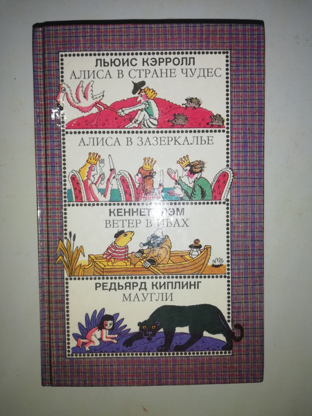Носов. Волков. Льюис Кэрролл. Уайльд. Киплинг. Гримм. Линдгрен. Сказки