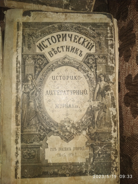 Исторический вестник 1908 год