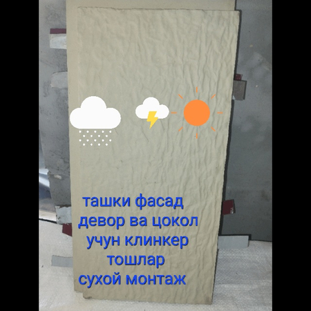 Девор ва цокльга Фасад ун замонавий клинкер плитка ,