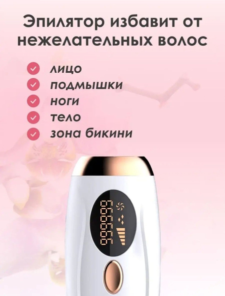Фотоэпилятор для удаления волос на теле, эпилятор женский