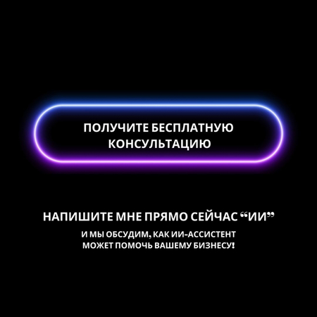 ИИ Ассистент / Чат-бот / AI Консультант