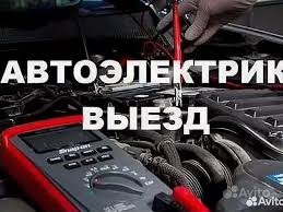 Автоэлектрик-Круглосуточно