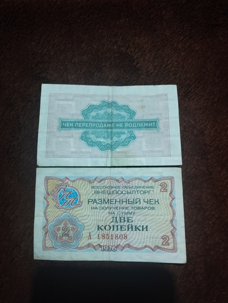Продам чеки внешпосылторга