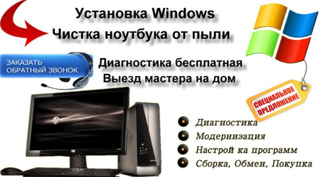 Ремонт компьютера Установка Переустановка Windows Виндовс, Чистка ПК.